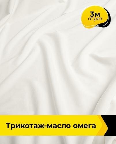 Ткань для шитья одежды и рукоделия трикотаж масло, отрез 3 м*150 см, цвет молочный