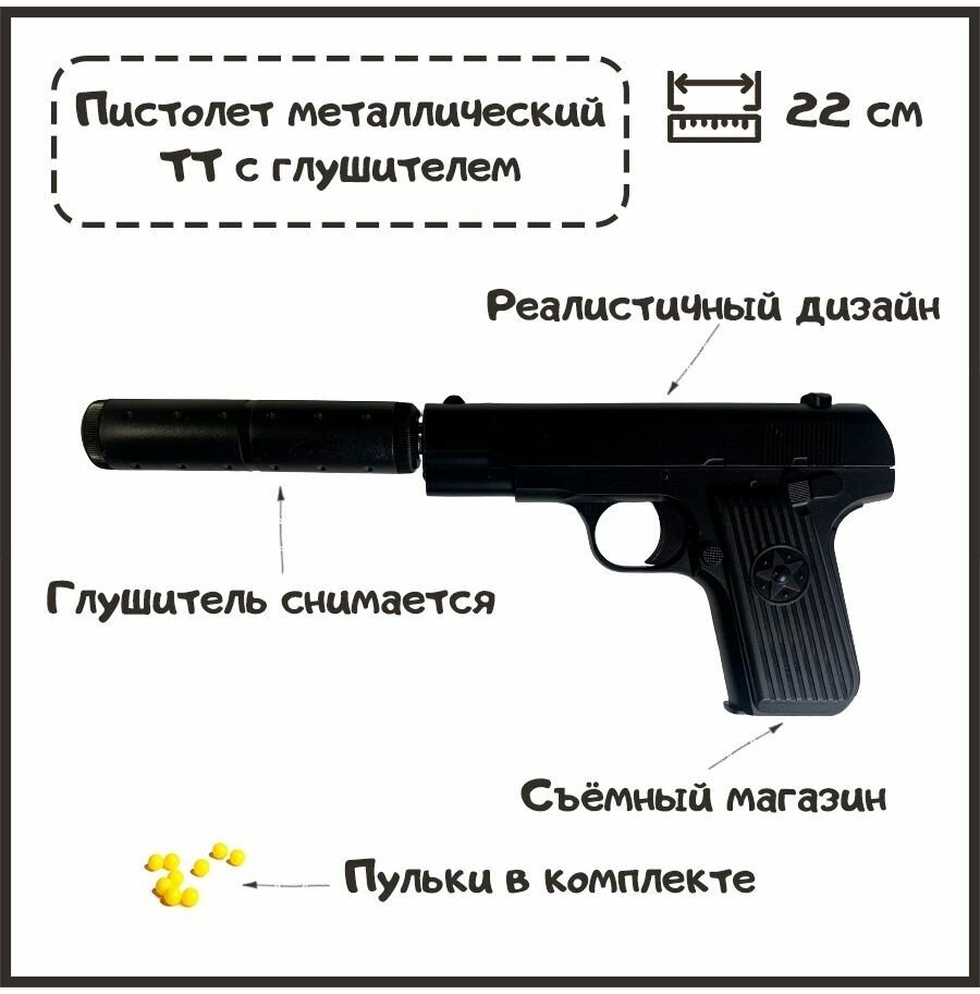 Пистолет игрушечный металлический "ТТ с глушителем" (K113-S)