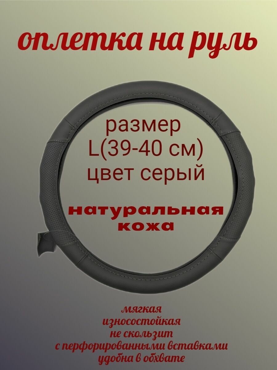 Универсальный чехол оплетка на руль автомобиля из натуральной кожи серая size L(39-40 см)