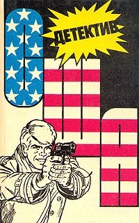 Детектив США. Книга 2