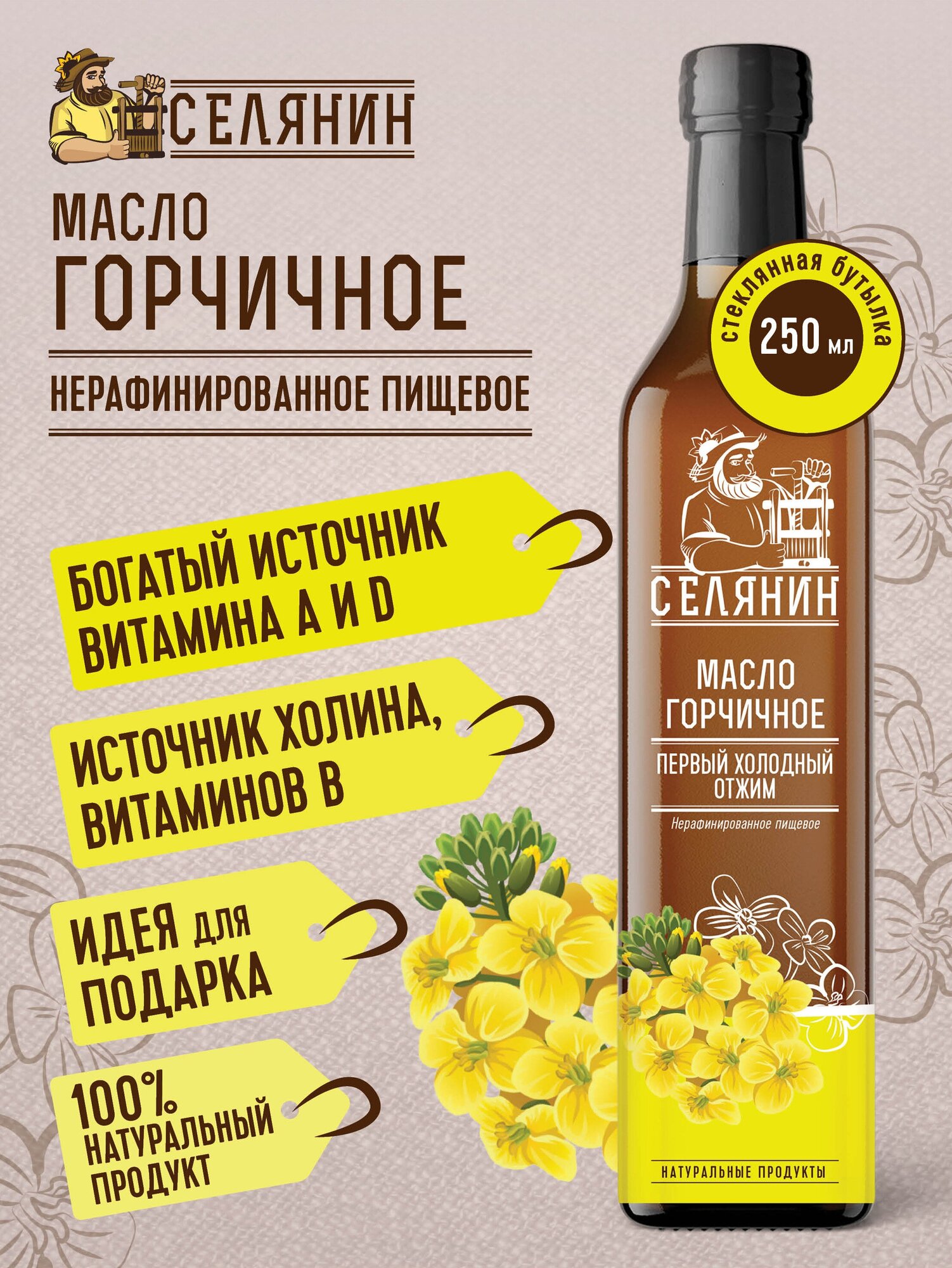 Масло горчичное, нерафинированное, холодного отжима, растительное, 250мл, стекло