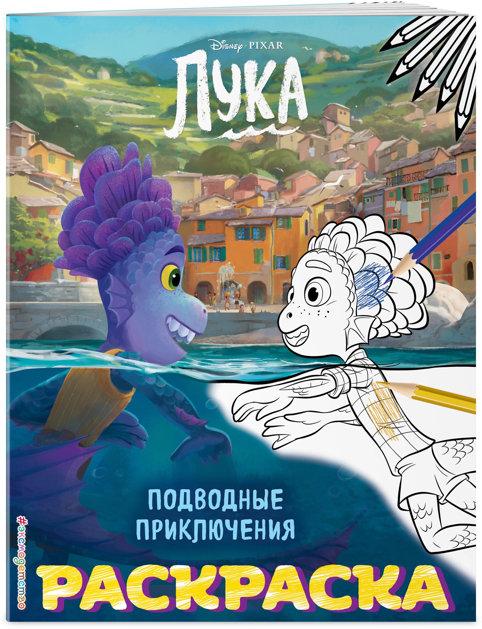 Подводные приключения (Цветная)