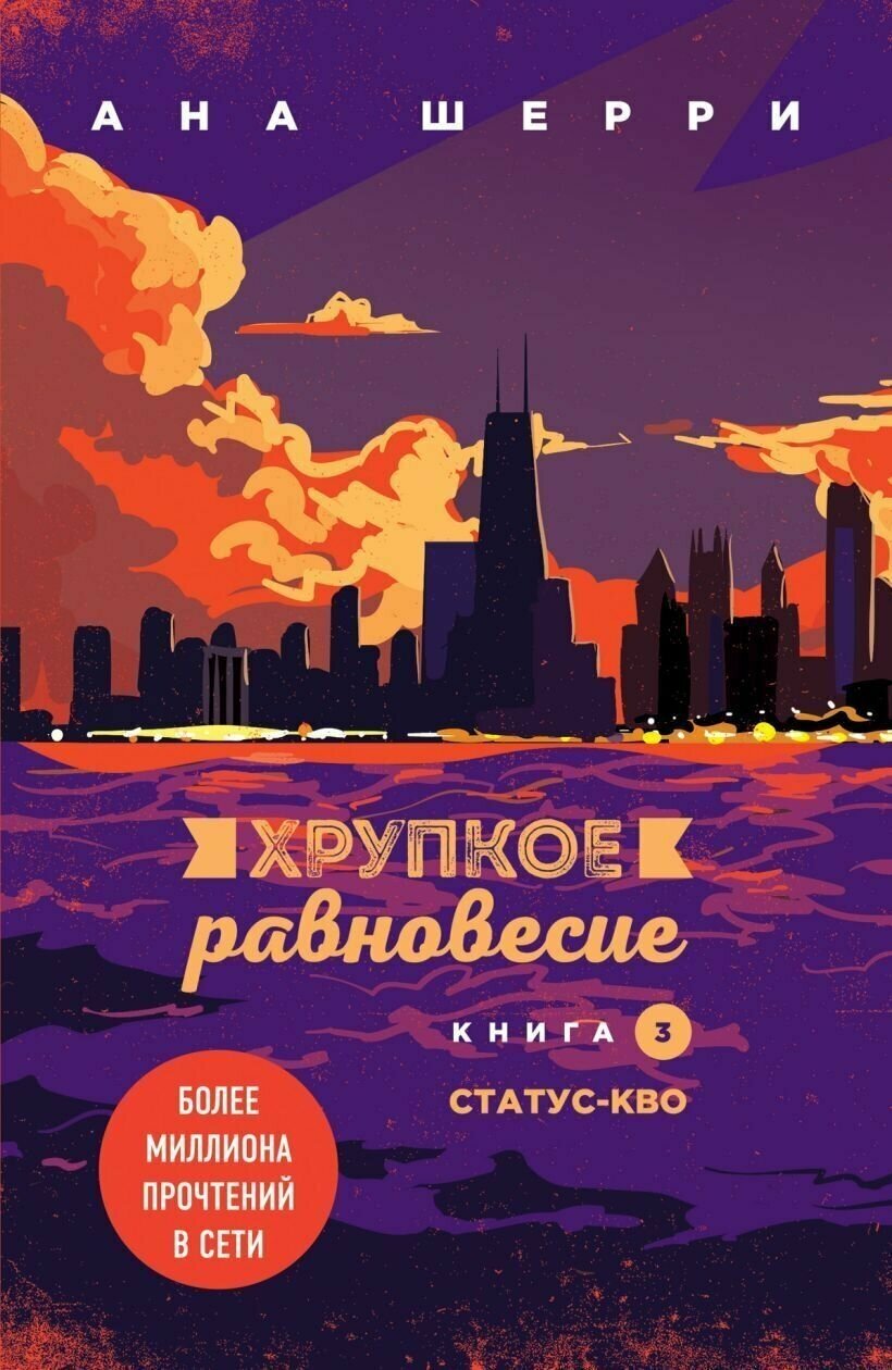 Хрупкое равновесие. Книга 3. Статус-кво. Трилогия. Шерри Ана.