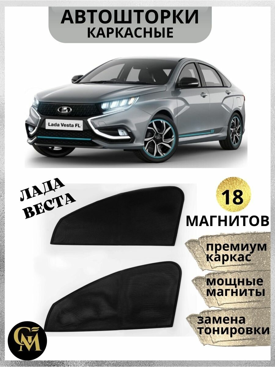Шторки автомобильные на магнитах автошторка Lada Vesta, металлический каркас