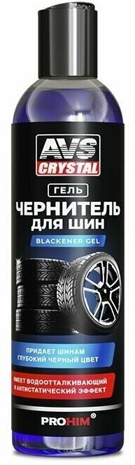 Чернитель шин "Blackener Gel" гель 250 мл. AVS AVK-831