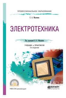 Электротехника Учебник + практикум Миленина СА