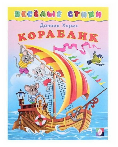 ВеселыеСтихи(Фламинго) Кораблик (Хармс Д.) (худ. Приходкин И.)
