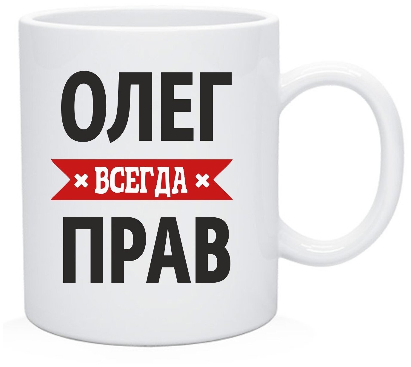 Кружка, Чашка чайная "Олег всегда прав"