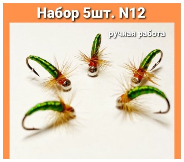 Мушки Донные рыболовные для летней рыбалки, набор 5шт, Крючок SCUD №12, Хариус, Ленок, Окунь, зеленый