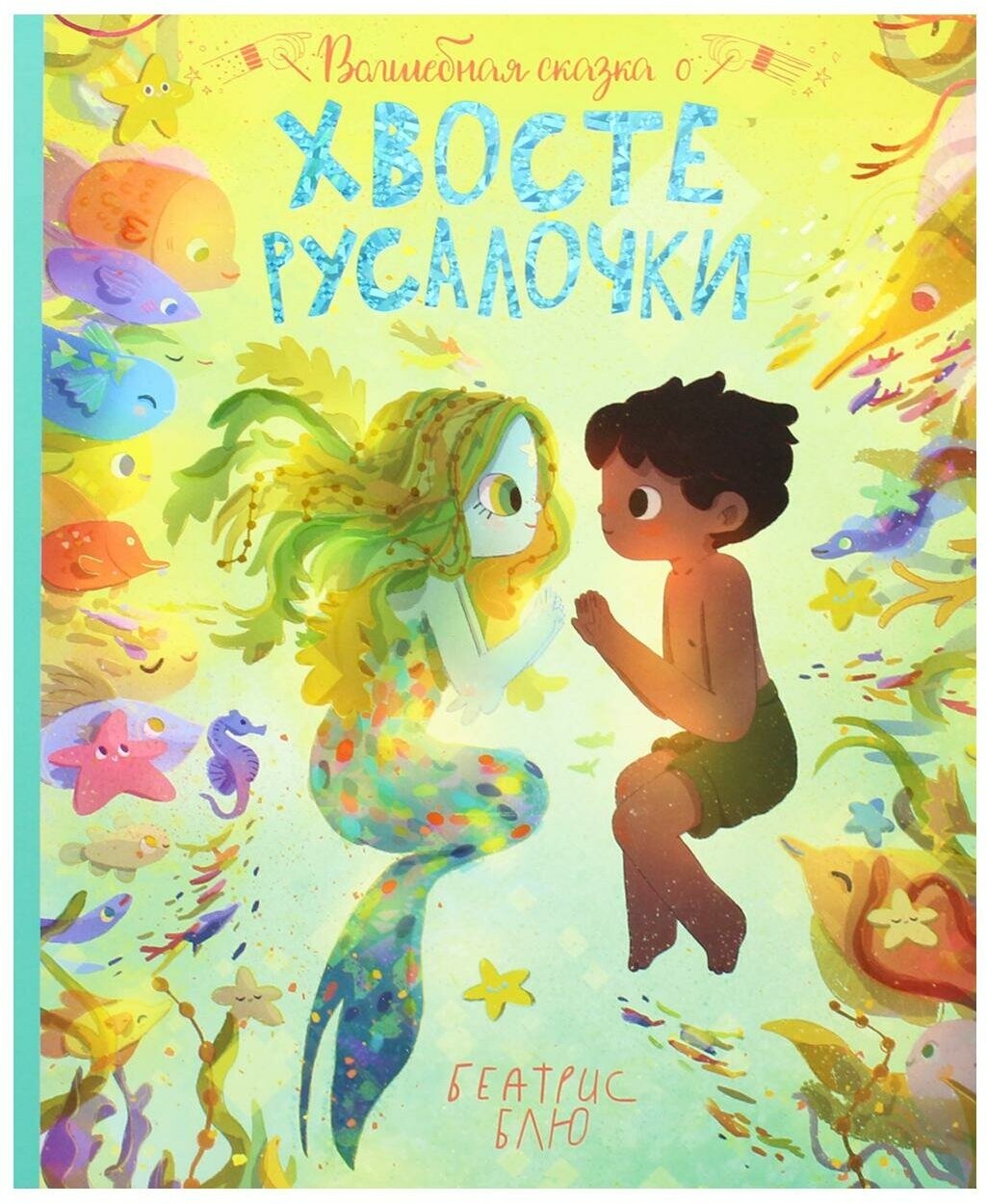 Волшебная сказка о хвосте русалочки. Блю Б. Феникс