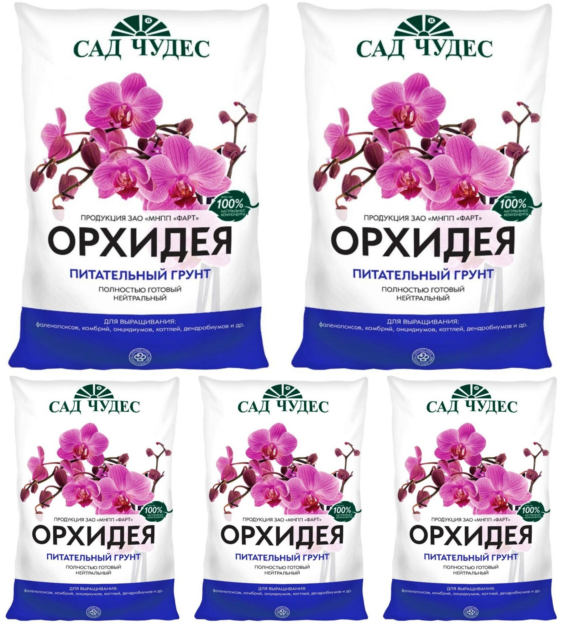 5 пакетов Грунт Сад Чудес Орхидея 2.5 л