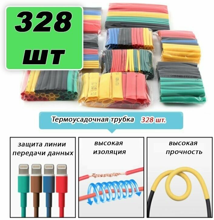 Термоусадка. Набор термоусадочной трубки, 328 шт, 8 размеров.