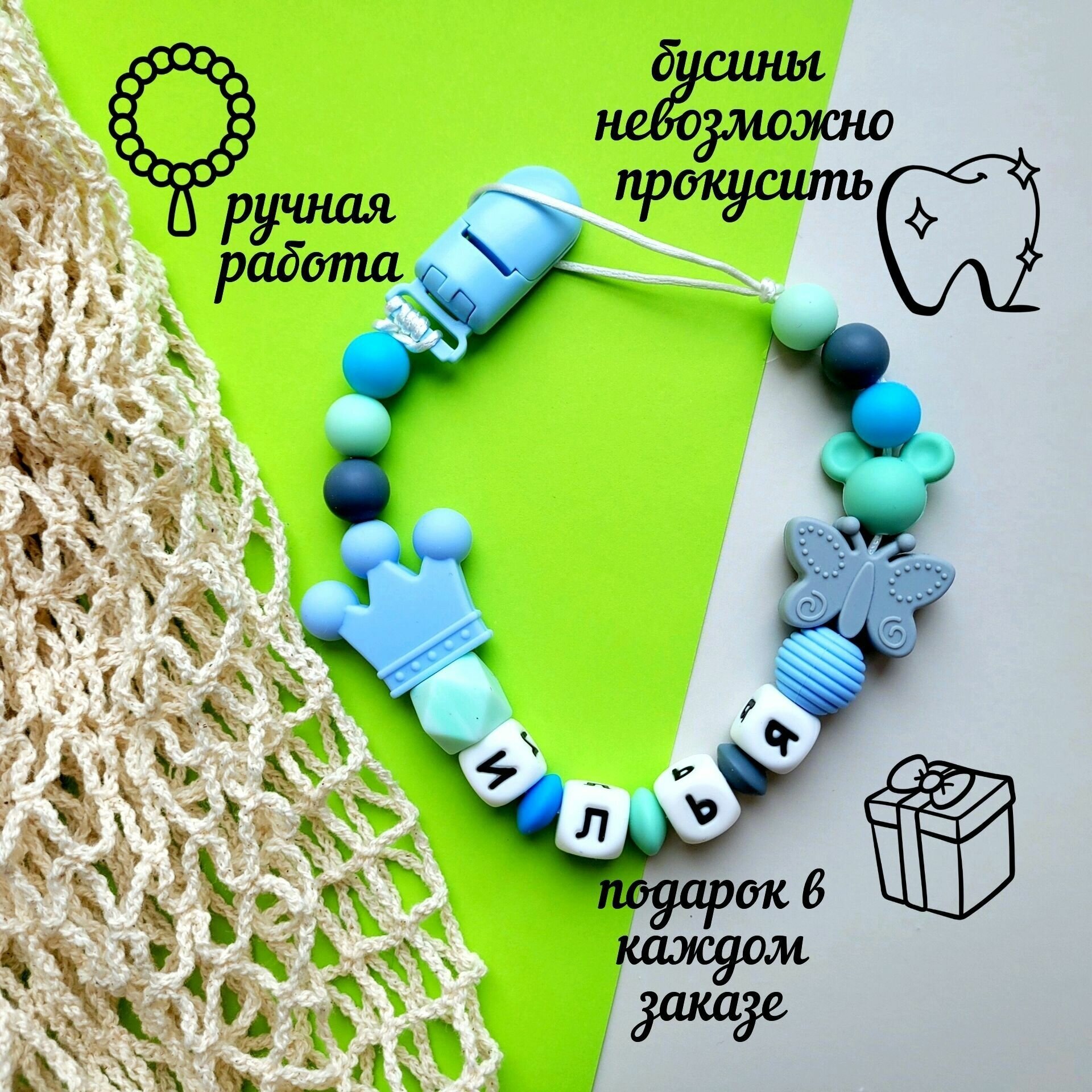 Именной держатель для пустышки/Илья, Илюша