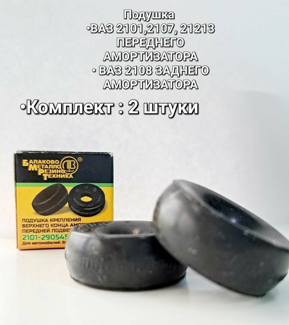 Подушка амортизатора ВАЗ 2101-2107, 21213 переднего, ВАЗ 2108 заднего / бмрт