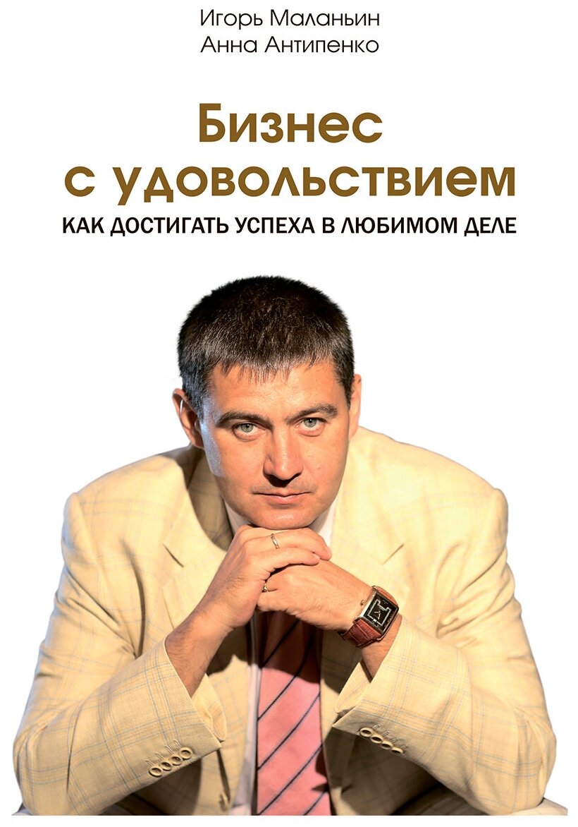 Антипенко Анна "Бизнес с удовольствием. Как достигнуть успеха в любом деле"