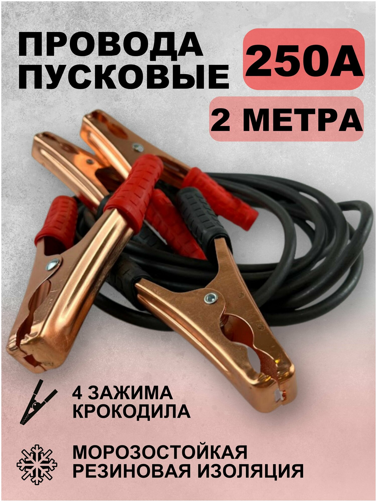 Провода для прикуривания автомобиля в морозостойкой резиновой изоляции с зажимами крокодилами, "Полярник" 250А, 2 метра, комплект