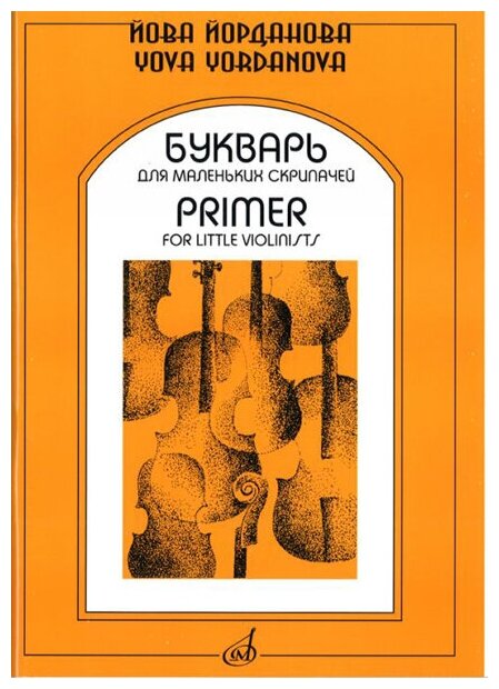 15940МИ Йорданова Й. Букварь для маленьких скрипачей 1. Учеб. пособие для ДМШ, Издательство "Музыка"