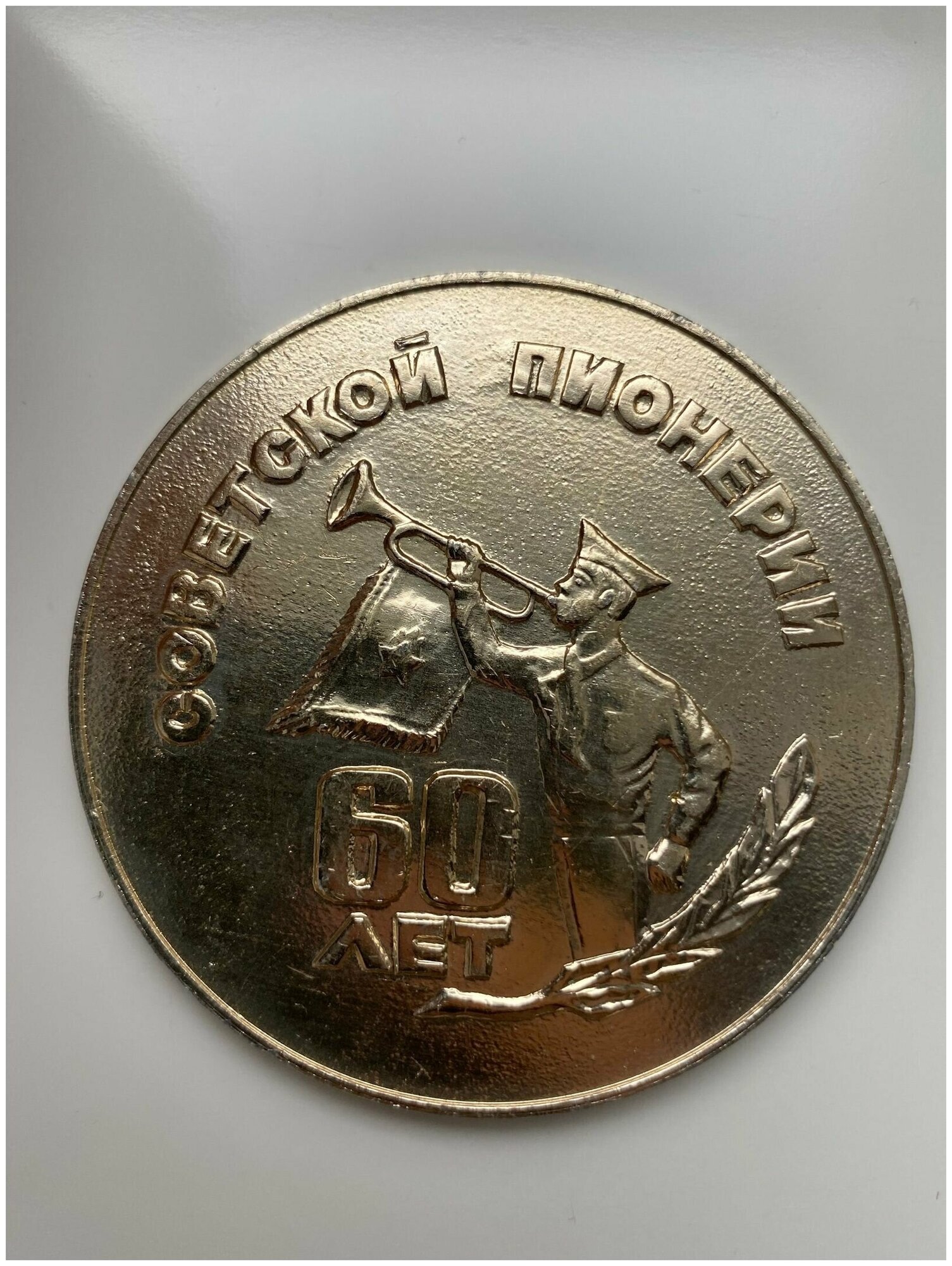 Медаль настольная "Юбилей советской пионерии 60 ЛЕТ". Кировский район. Диаметр 65мм. Киров СССР!