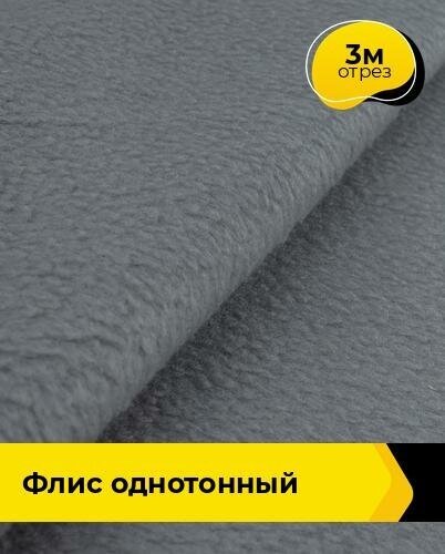 Ткань для шитья и рукоделия Флис FDY 240гр/м. кв, отрез 3 м * 150 см, цвет серый