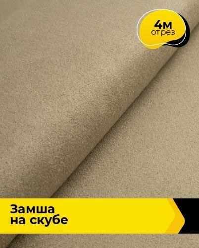 Ткань для шитья и рукоделия Замша искусственная на скубе 4 м*150 см, цвет бежевый