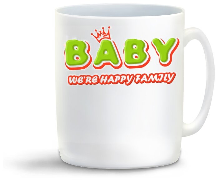 Кружка белая CoolPodarok "Прикол. Семья. Baby were happy family"
