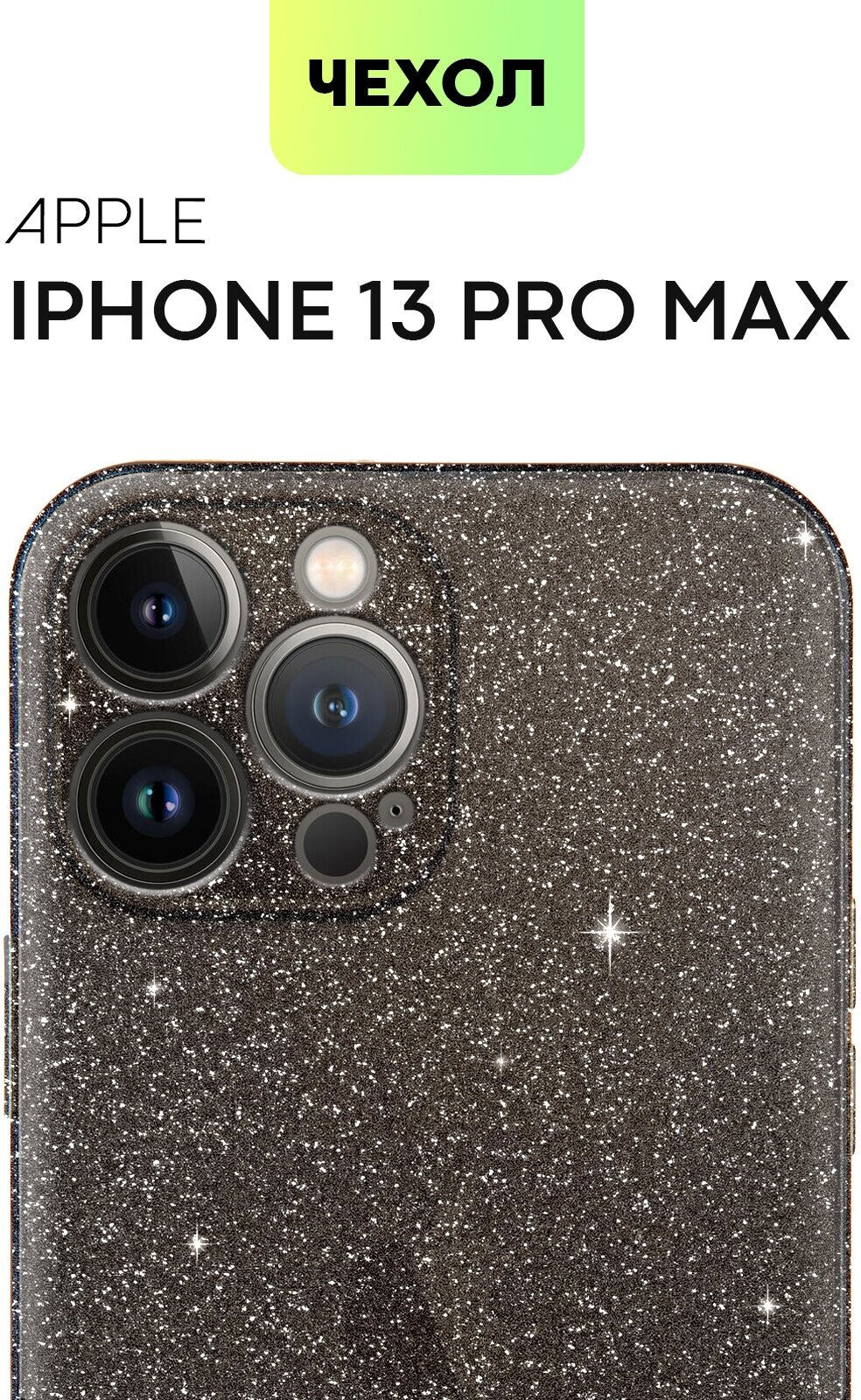 Блестящий чехол BROSCORP на Apple iPhone 13 Pro Max (Айфон 13 Про Макс), черный