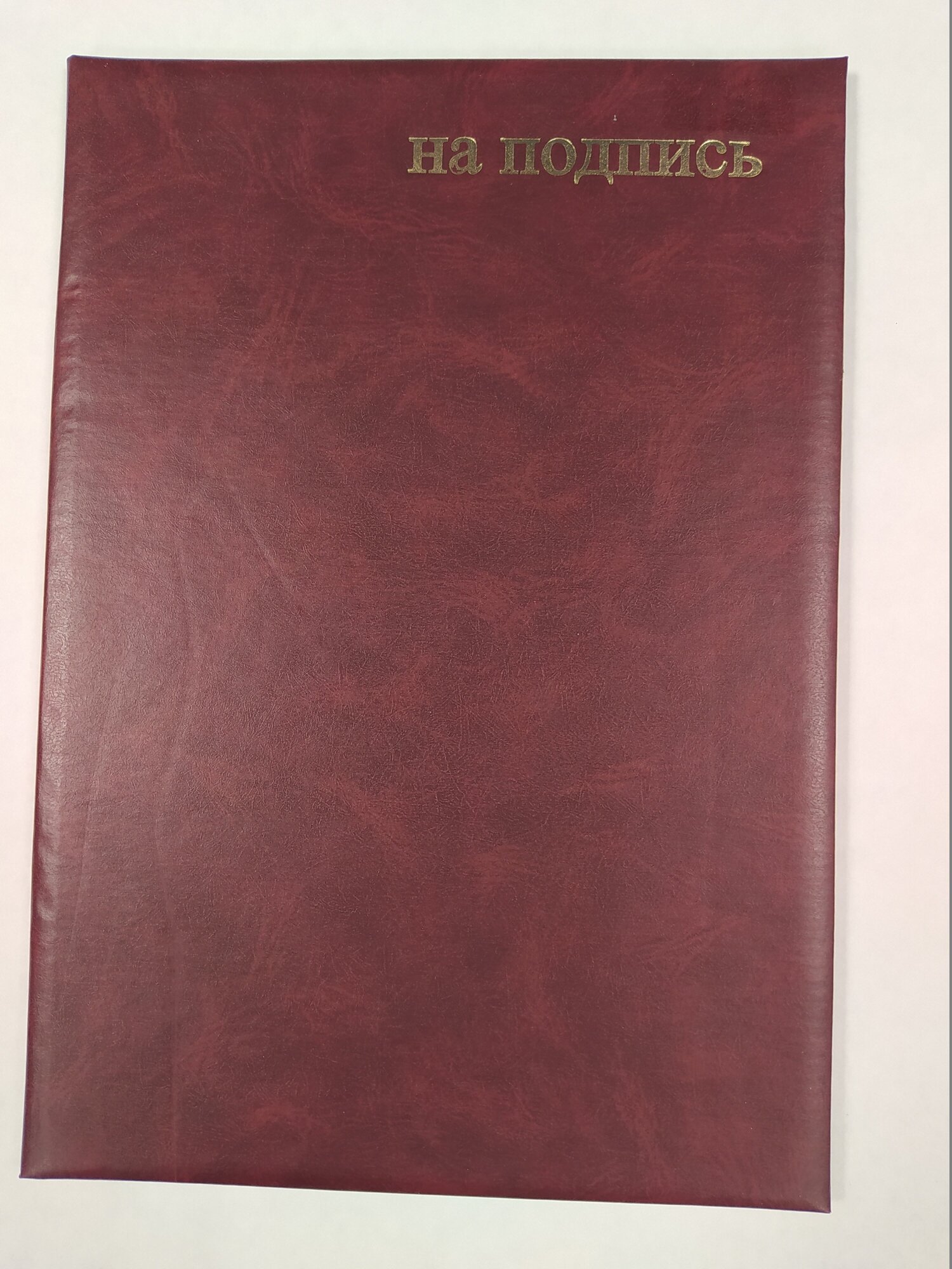 Адресная папка формата А4 бордового цвета 18С8, искусственная замша, тиснение на подпись, лента-ляссе, 1 шт.