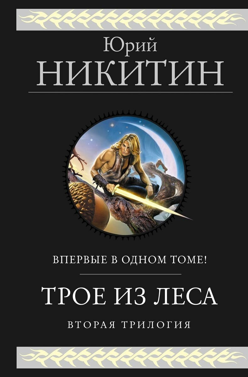Никитин Ю. А. Трое из Леса. Вторая трилогия. Гиганты фантастики