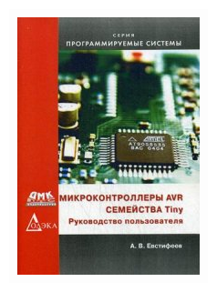 Микроконтроллеры AVR семейства Tiny. Руководство пользователя — купить ...
