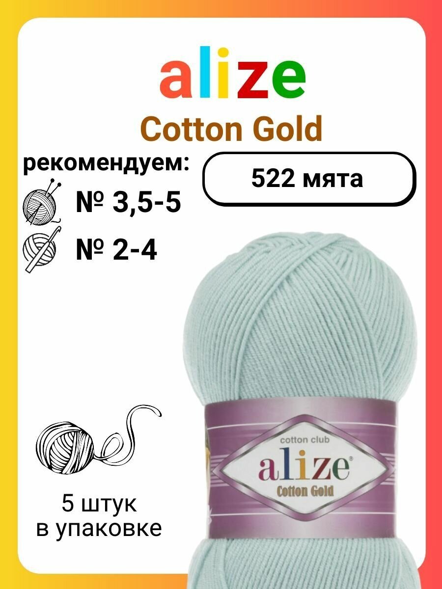 Пряжа для вязания Alize Cotton Gold 522 мята, 100 г, 330 м, 5 штук