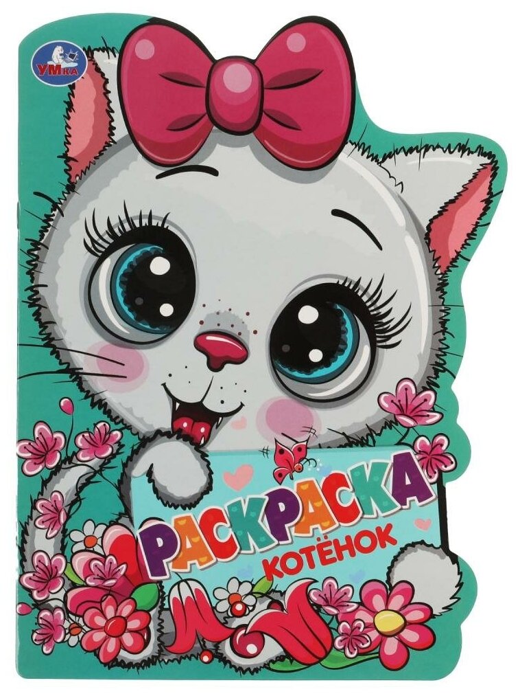 Раскраска с вырубкой в виде героя Котёнок Умка 978-5-506-07248-5