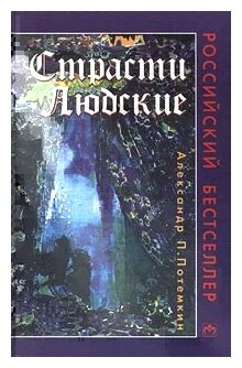 Страсти людские — фото 1