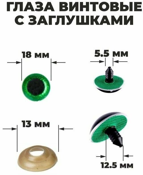 Глаза винтовые "Блёстки", глазки с заглушками, набор для декорирования мягких игрушек и кукол, 24 шт, 1 шт - 1,8 см, цвет зеленый