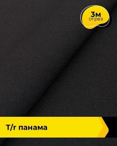 Ткань для шитья и рукоделия Т/R "Панама", отрез 3 м * 150 см, цвет черный