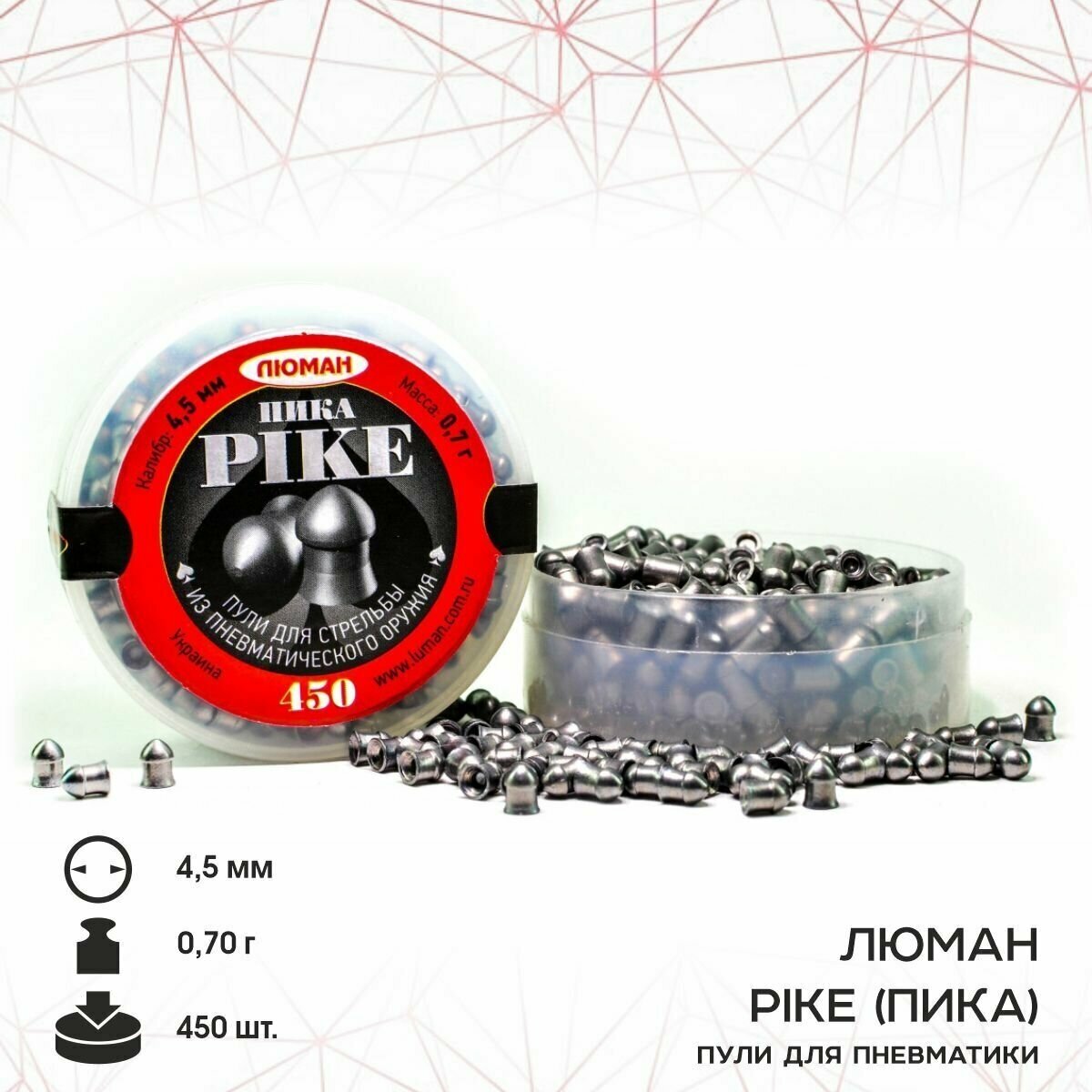 Пули для пневматики Pike (пика), 0,7 г. 4,5 мм. (450 шт.)