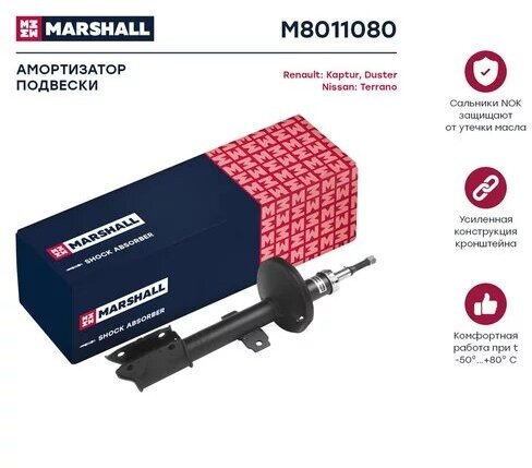 Амортизатор передний газ MARSHALL M8011080