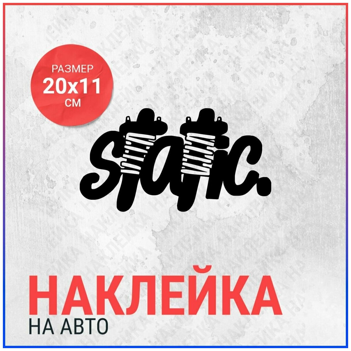 Наклейка на авто 20x11 STATIC 3