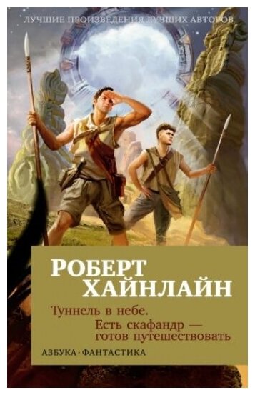 Туннель в небе. Есть скафандр - готов путешествовать (мягк/обл.)