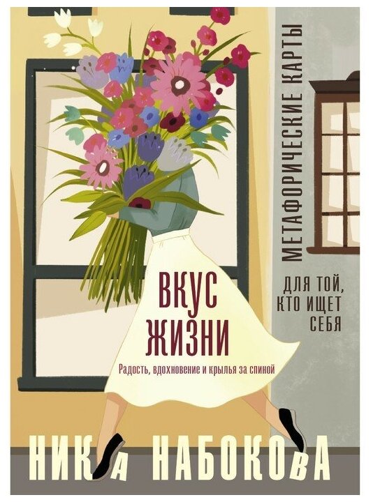 Метафорические карты Вкус жизни Набокова Ника