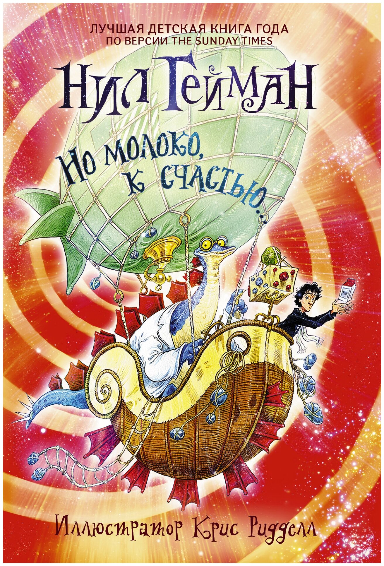 "Но молоко, к счастью."Гейман Н.