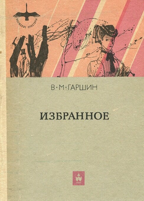 В. М. Гаршин. Избранное 1982 г.