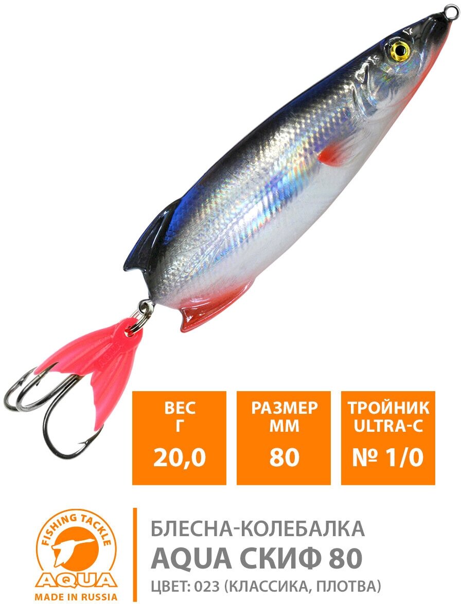 Блесна колебалка для рыбалки AQUA Скиф 80mm 20g цвет 023