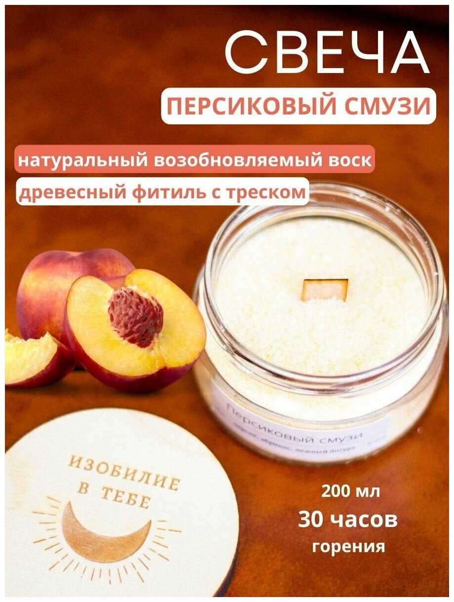 Свеча ароматическая для дома с деревянным фитилем интерьерная декоративная с натуральным ароматом персик/абрикос/нежный йогурт, Персиковый смузи 200 мл