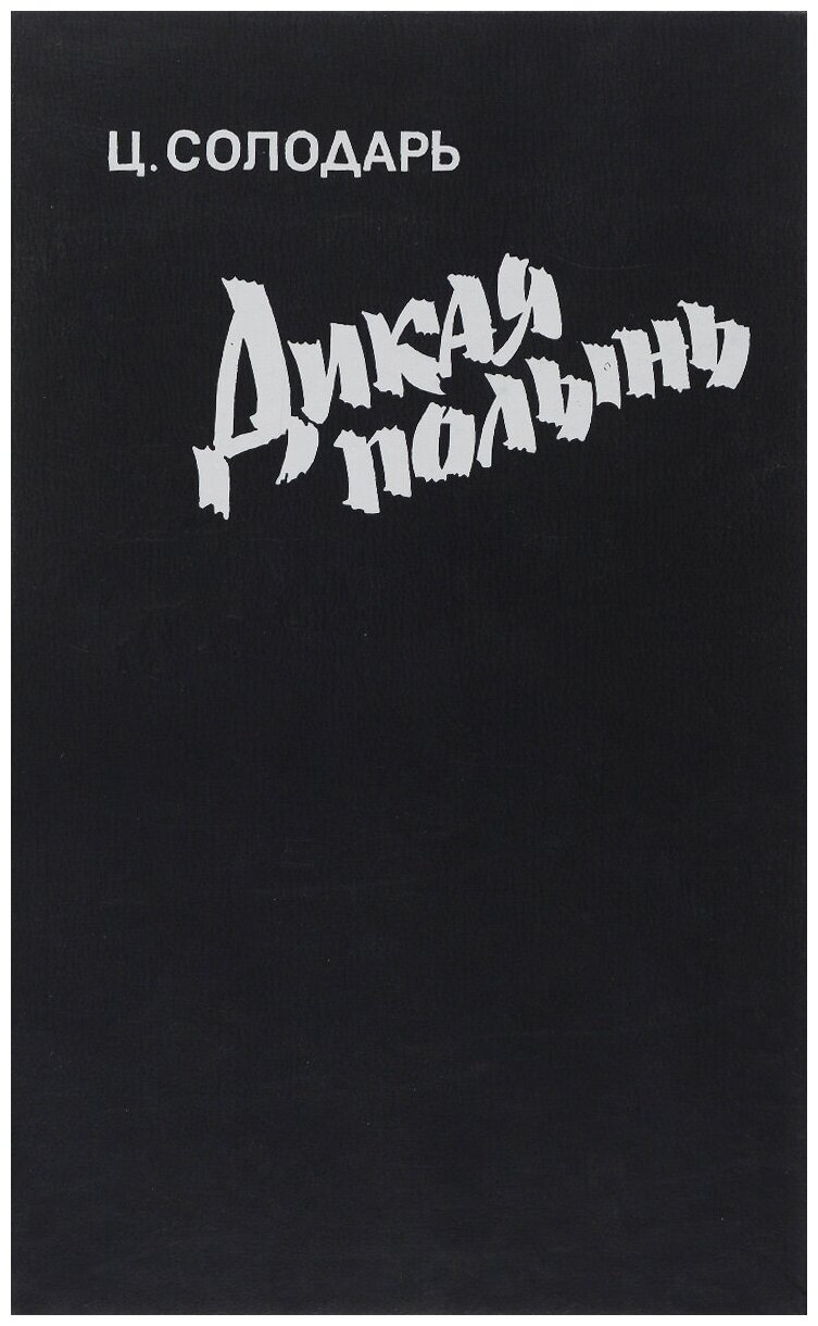 Дикая полынь