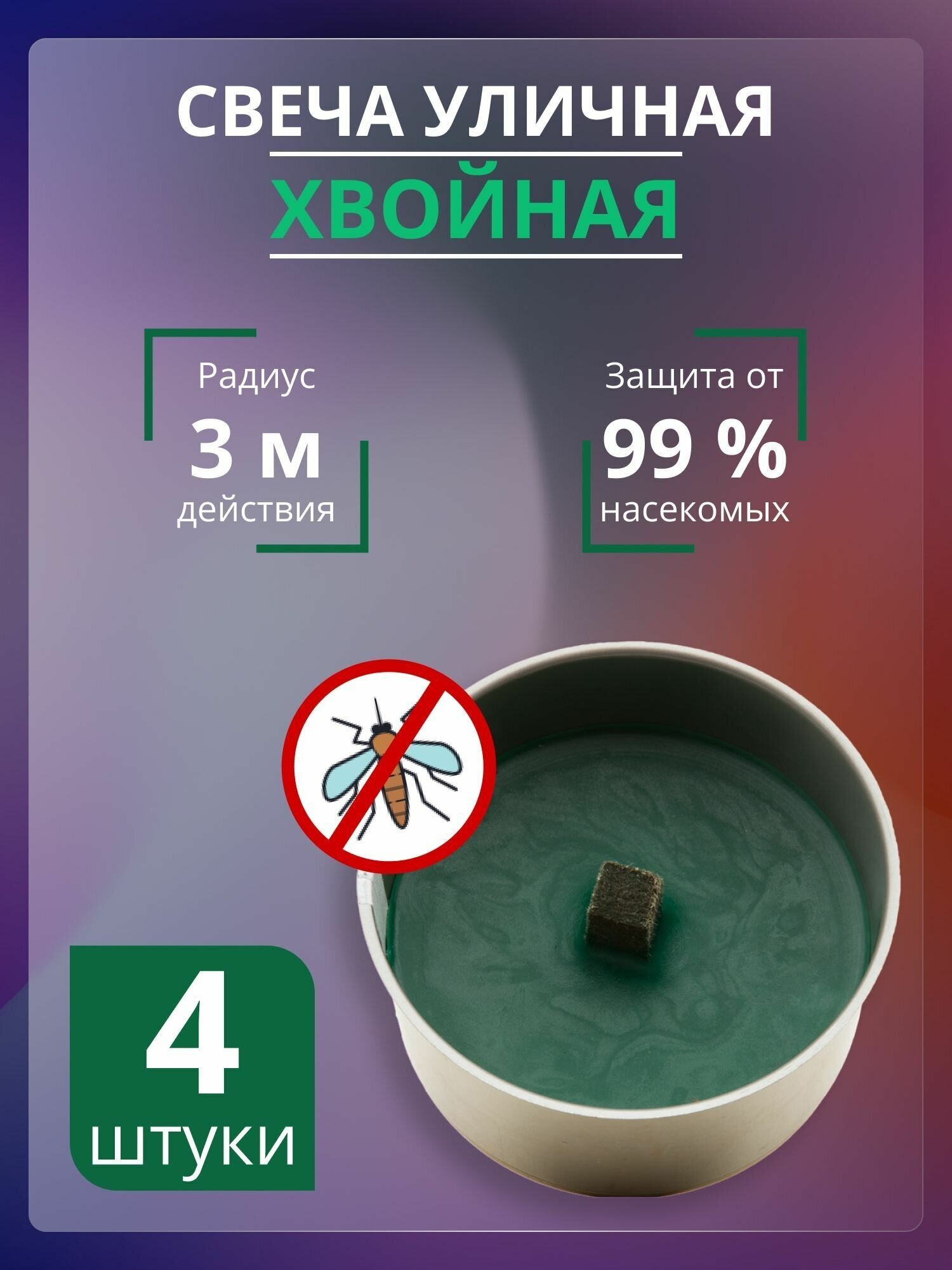 Свеча уличная антимоскитная в наборе