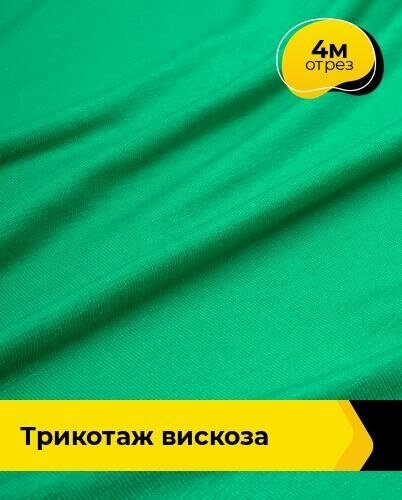 Ткань для шитья и рукоделия Трикотаж вискоза 200гр/м. кв, отрез 4 м*150 см, цвет зеленый