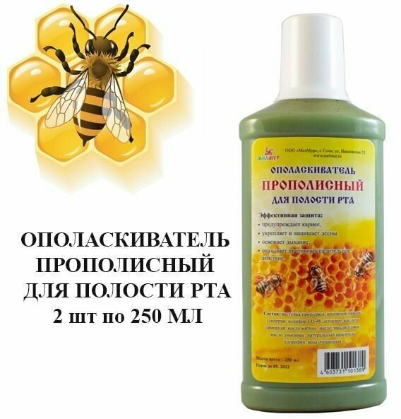 2 шт. Ополаскиватель прополисный для полости рта, 250 мл, Мелмур