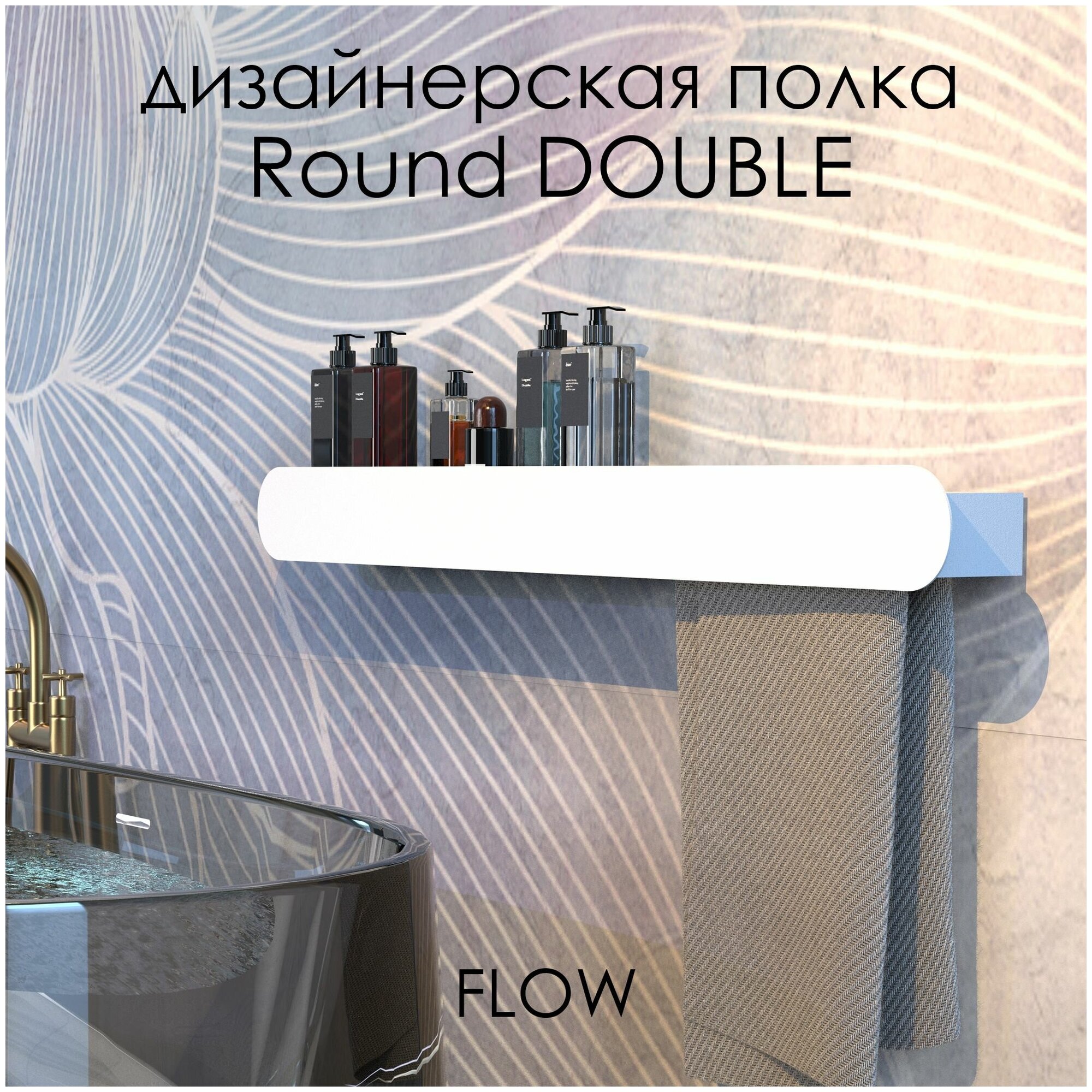 Полотенцедержатель для ванной с полкой Round Double 100*9,2*9 см белый / Полка настенная FLOW