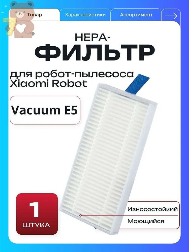 Фильтр для робота-пылесоса Xiaomi Robot Vacuum E5 нера-фильтр для робота-пылесоса