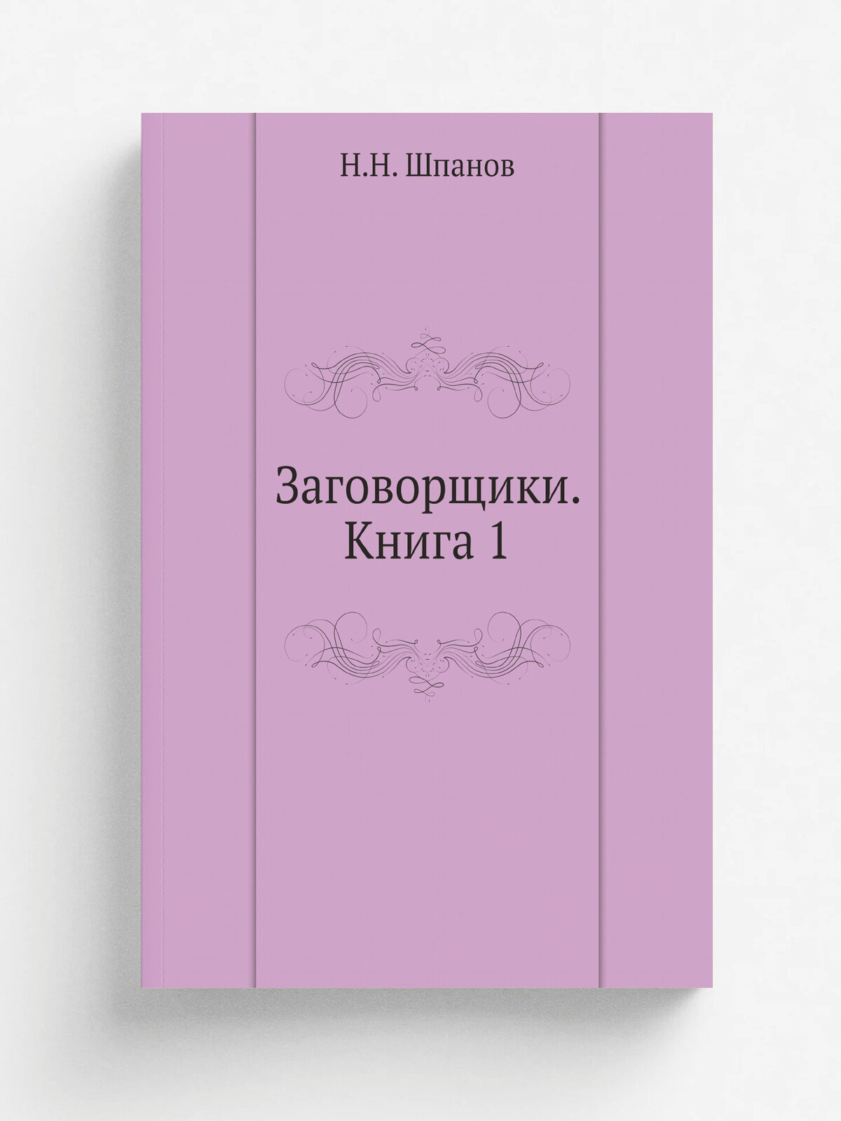 Заговорщики. Книга 1